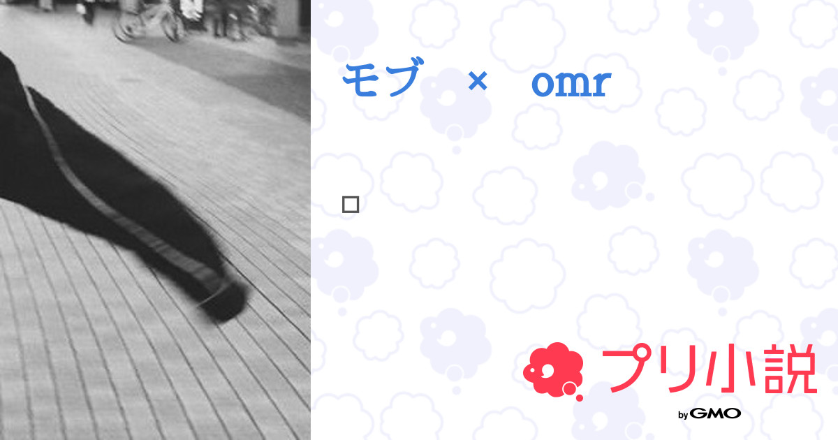 モブ × omr - 全1話 【連載中】（ おかゆ 🍏さんの小説） | 無料スマホ夢小説ならプリ小説 byGMO